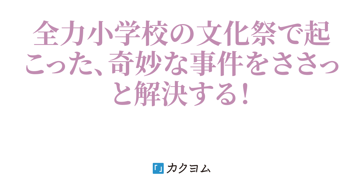 全力小学校文化祭 全力門事件（ババトーク） カクヨム