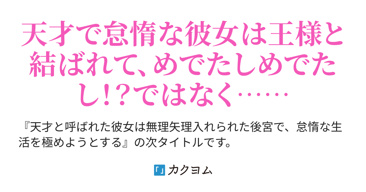 前回までのあらすじ 天才と呼ばれた怠惰な彼女は素直になれない！（カエデネコ） カクヨム