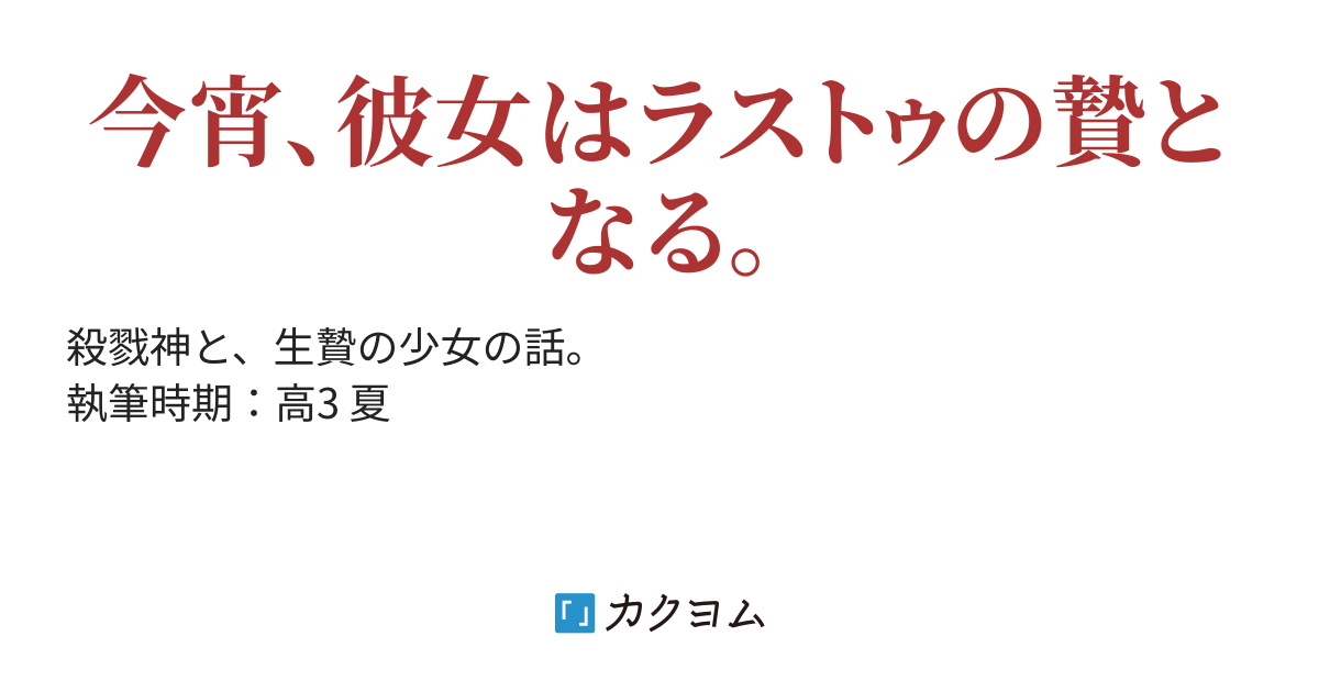 エトゥハの殺戮神(戦ノ白夜) カクヨム
