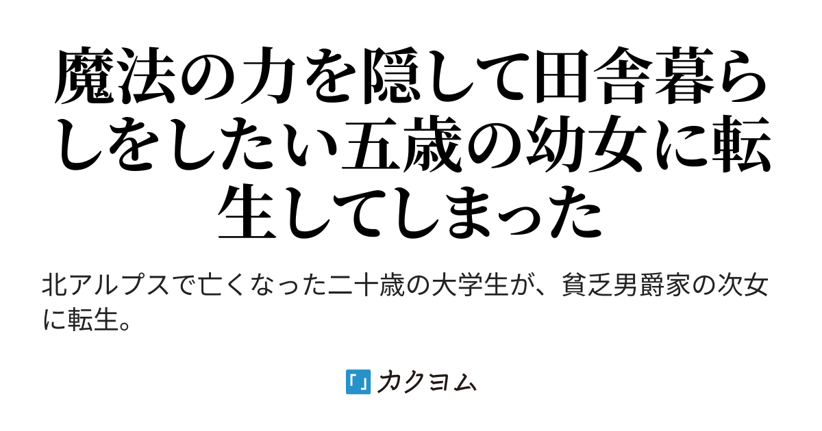 貧乏男爵家の次女に転生した私は魔法の天才と一族から期待を寄せられていますが、その才能は、いつになったら開花するのでしょうか?(アカホシマルオ