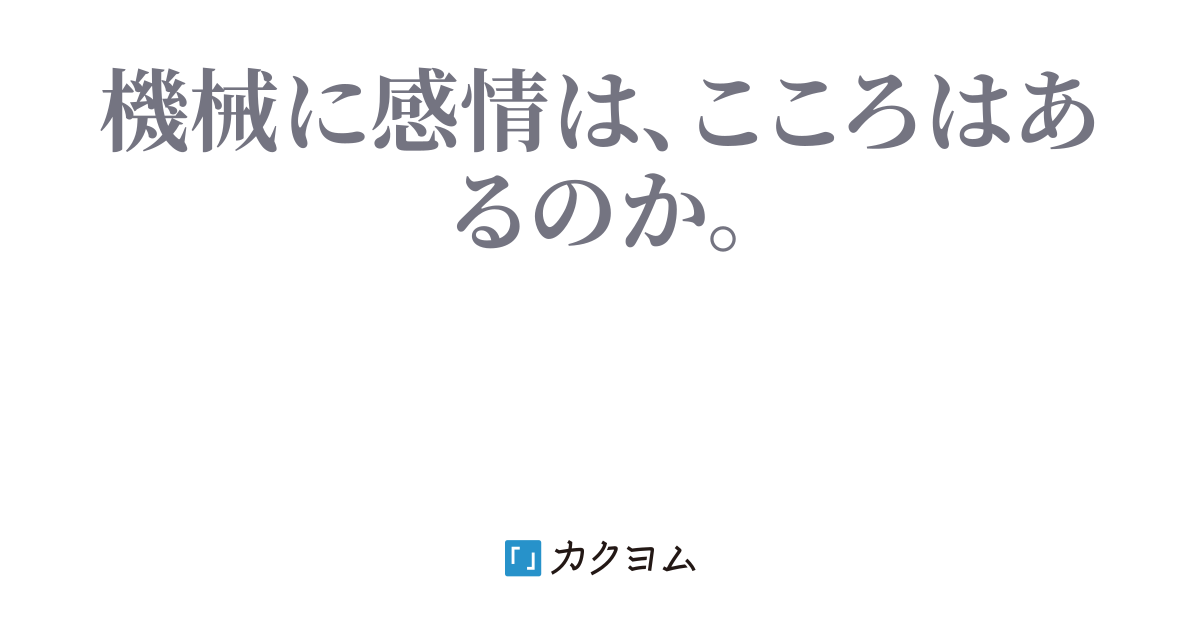 Man Of Machine（水神鈴衣菜） カクヨム