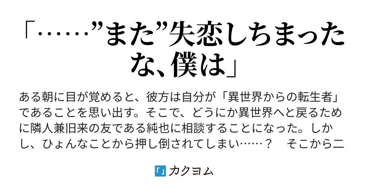 人生二度目の片想い(海沈生物) カクヨム