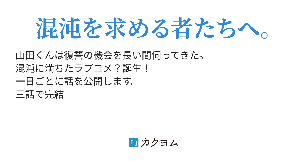 山田くんの絶望?しかない急展開マーダーラブコメ(伝統的建造物群保存地区在住ククルパン三世) カクヨム