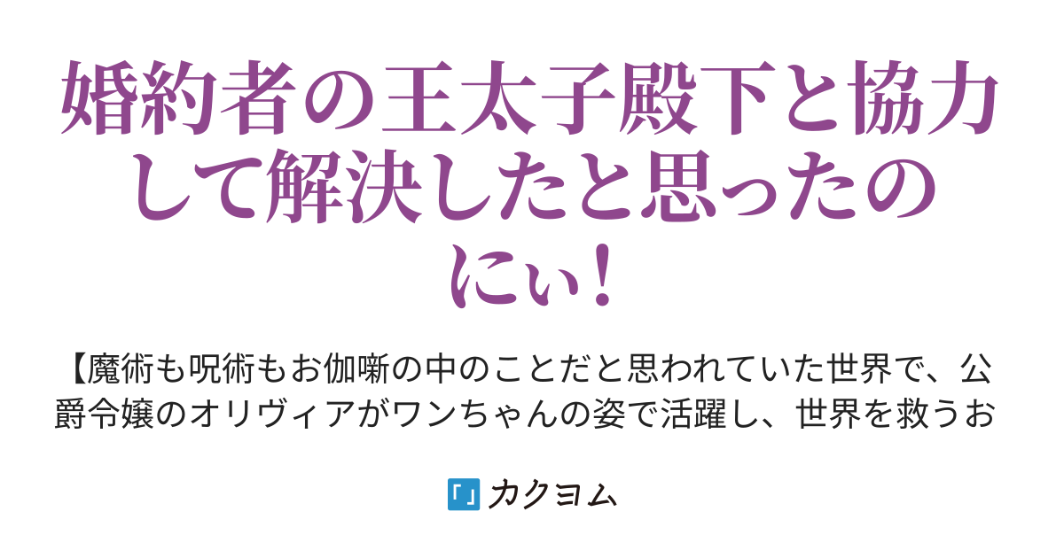 結婚を控えた公爵令嬢は、お伽噺の 救世の神獣”と一心同体!? ~王太子殿下、わたしが人間じゃなくても婚約を続けてくださいますか?~(柳生潤兵衛
