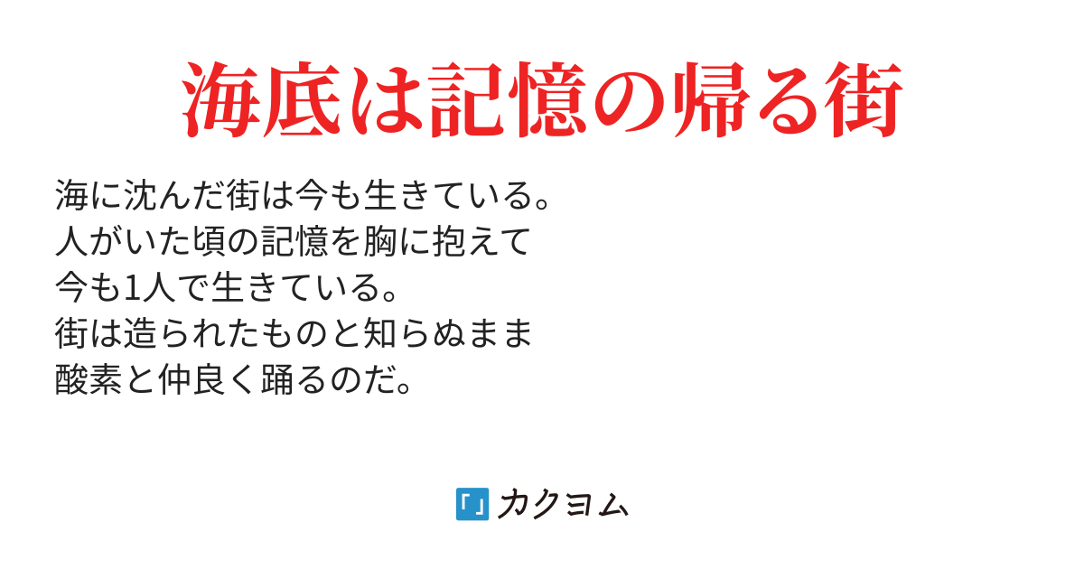 咲く海底(project:date 公式) カクヨム