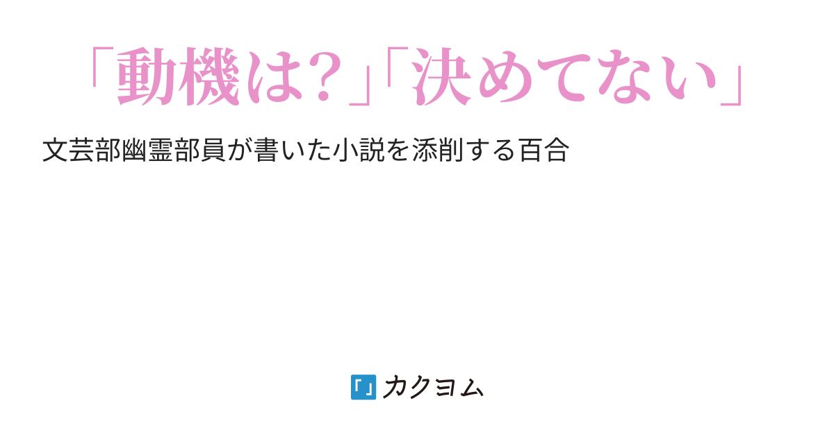 同級生の書いた小説が、「僕は人を殺めたかもしれない」という書き始めから止まっている(椎名富比路@ツクールゲーム原案コン大賞) カクヨム