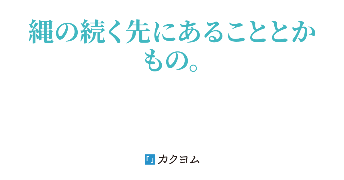 縄（ムラサキハルカ） カクヨム