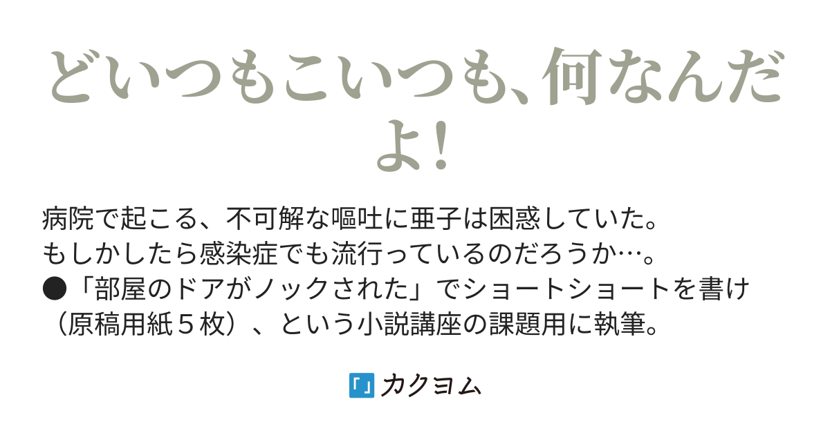 吐しゃ噴く(ウワノソラ。) カクヨム