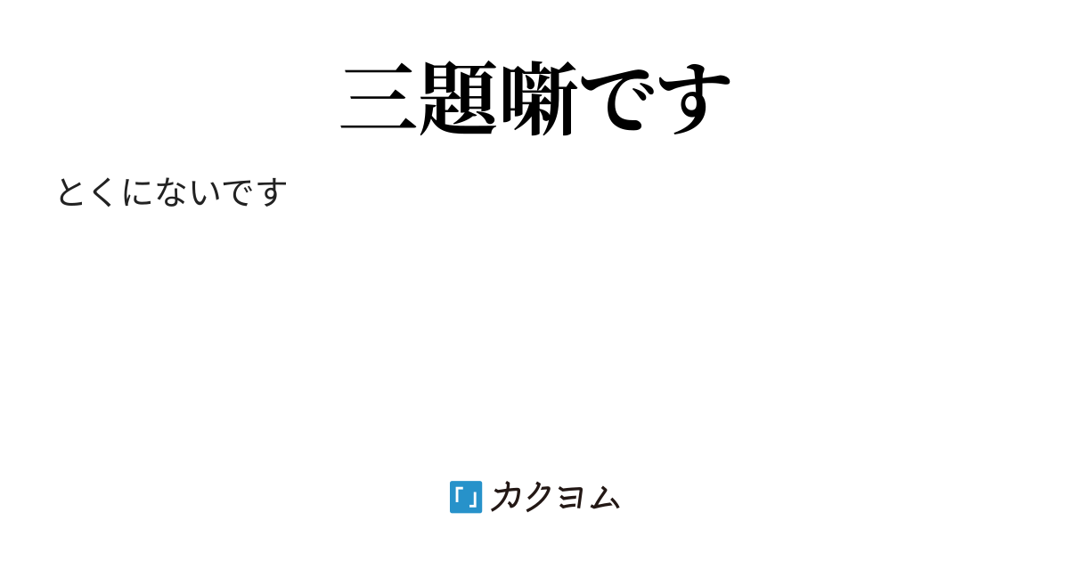 『光』『蜘蛛』『役に立たない枝』（熾火灯） カクヨム