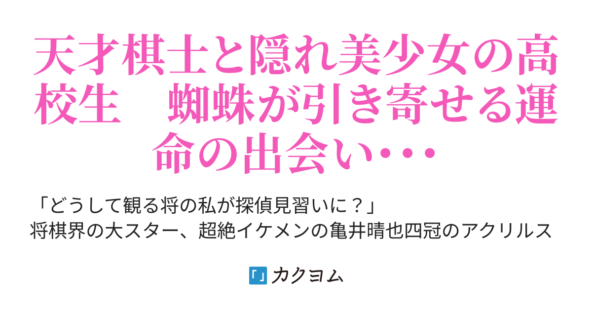 蜘蛛を愛する観る将jkは美形棋士を溺愛中 将棋の聖地に行ったらなぜか喫茶店で探偵見習いになる(none Name) カクヨム