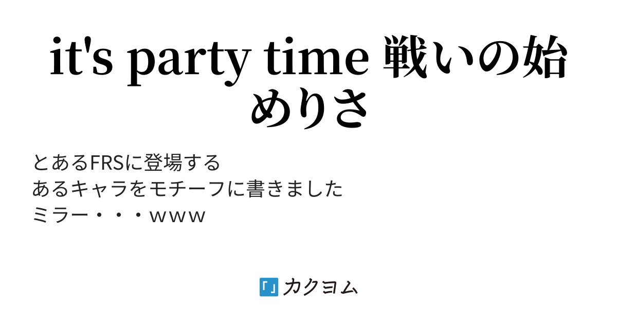 Party Time(ta Kc) カクヨム