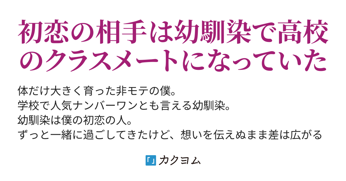幼馴染と初恋と文化祭と(月之影心) カクヨム