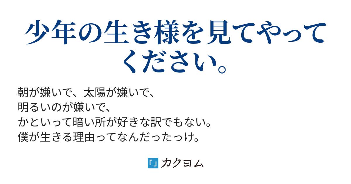 夜に、また。(駆堂) カクヨム