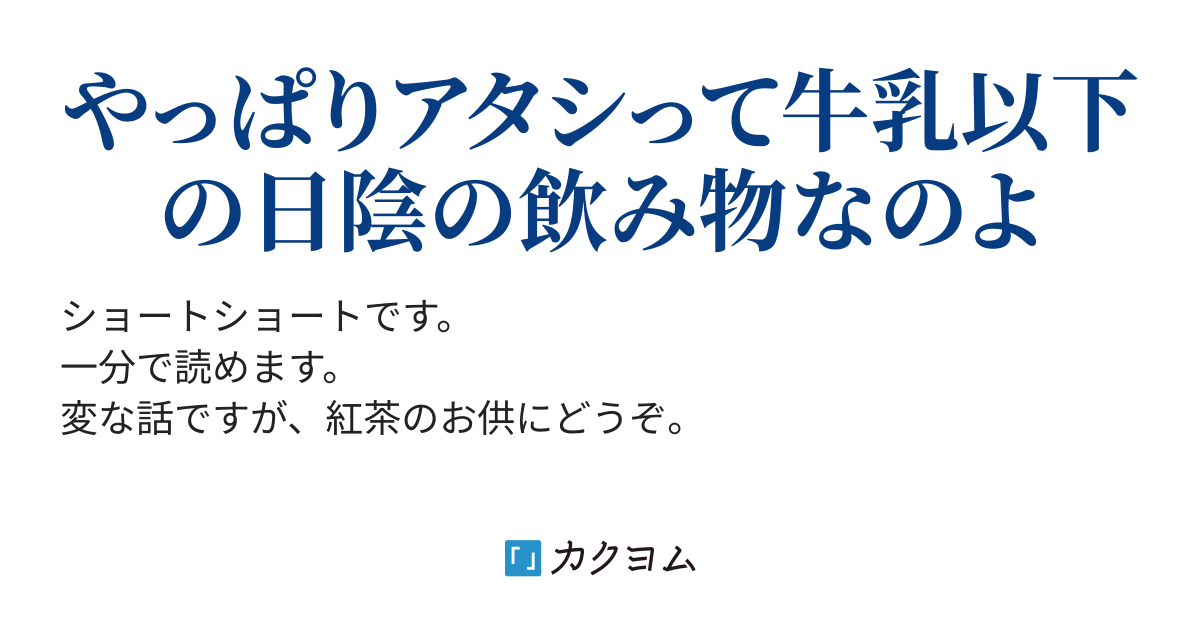午前3時のティータイム(暗闇坂九死郎) カクヨム