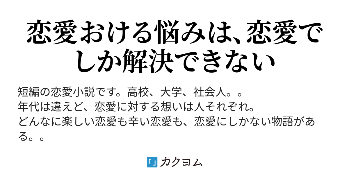 繋がる輪っか（kk） カクヨム