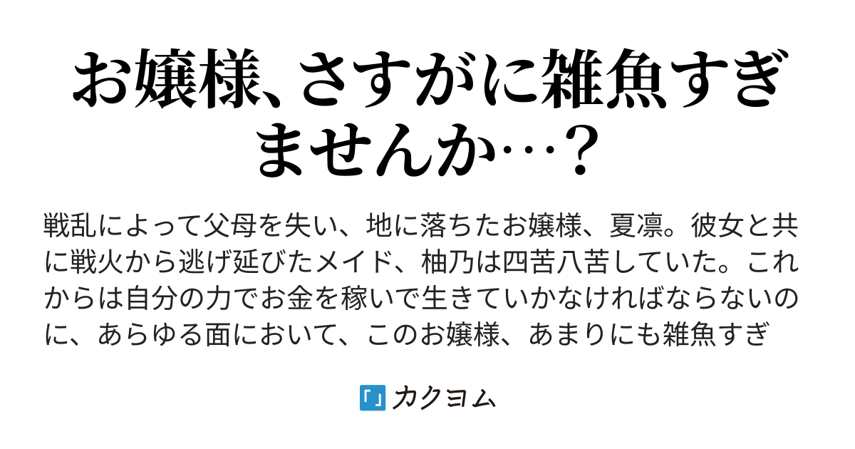 私がお仕えするお嬢様がどう考えても雑魚すぎるんですけど！！！（神白ジュン） カクヨム