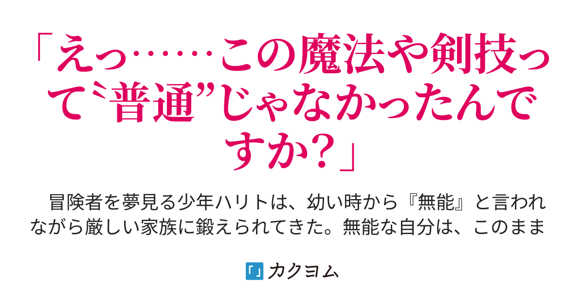 家族に無能と怒られてきた冒険者、実は街に出たら【万能チート】すぎた、理由は家族がチート集団だったから(ハーーナ殿下) カクヨム