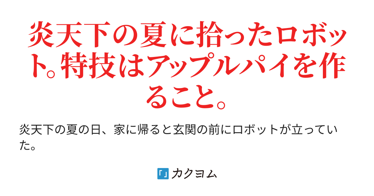 正解とアップルパイ（池田春哉） カクヨム