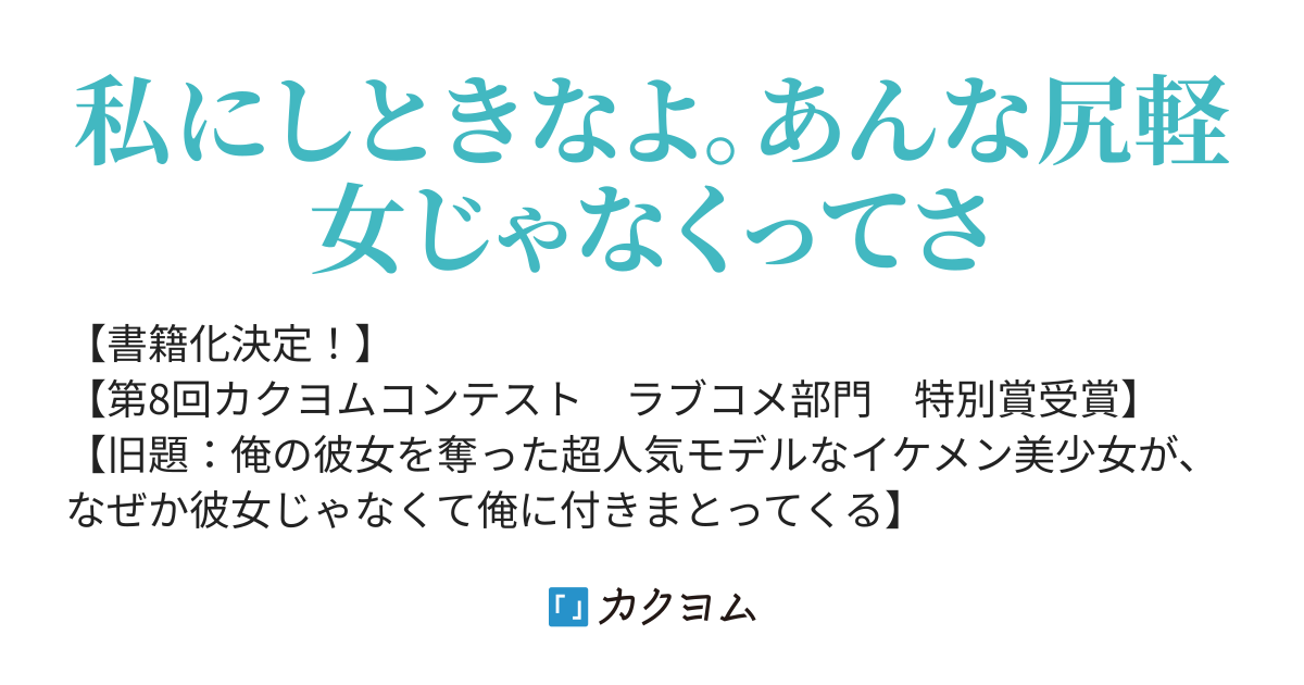 彼女を奪ったイケメン美少女がなぜか俺まで狙ってくる(福田週人(旧:ベン・ジロー)@書籍発売中) カクヨム