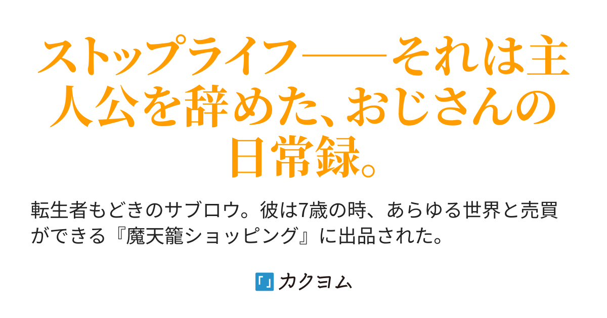 Watari~サブロウくんのストップライフ~(最十 レイ) カクヨム