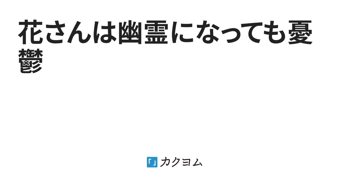 花さんは幽霊になっても憂鬱(namekuru) カクヨム