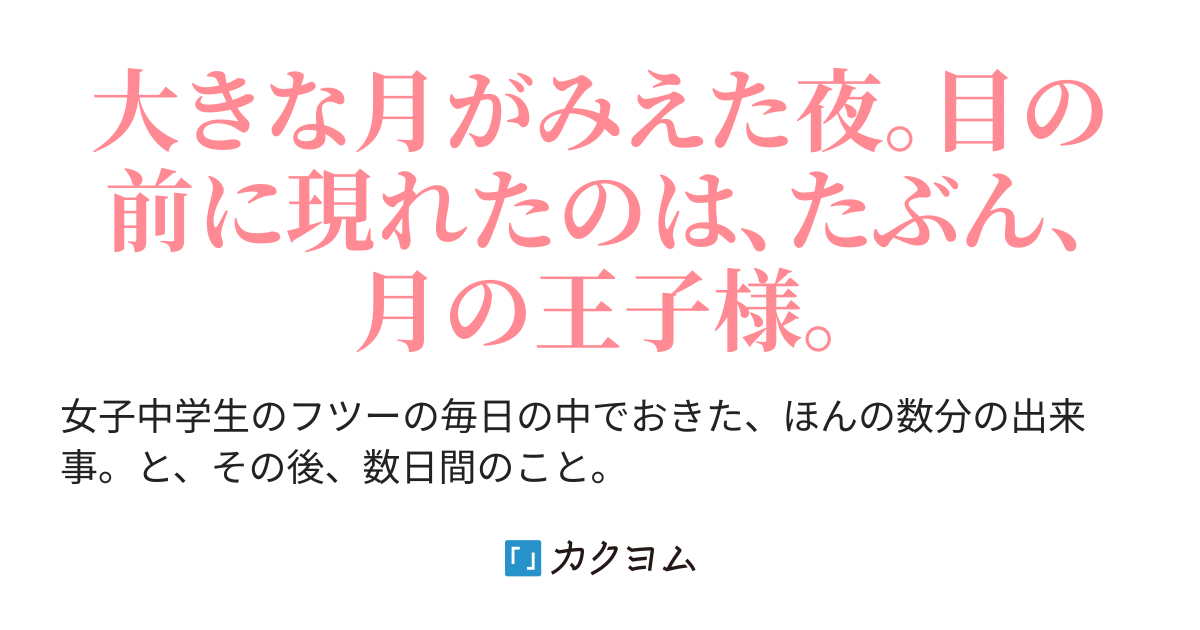 月の王子様（枡本 実樹） カクヨム