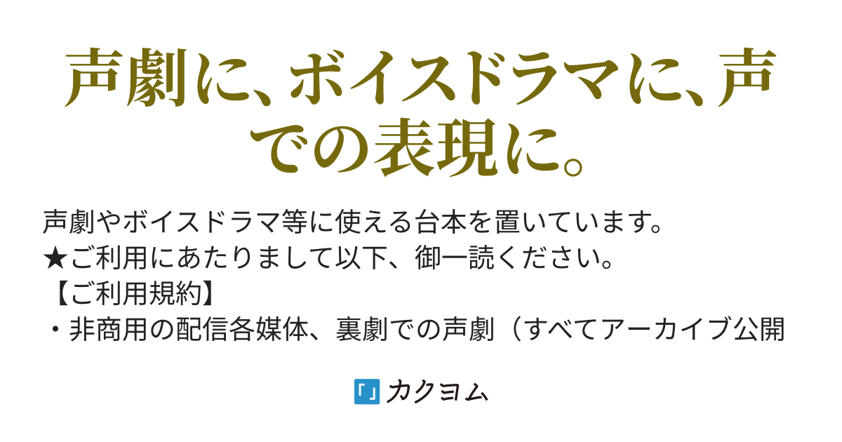 台本置き場【声劇、ボイスドラマ等】（弥生るっか） カクヨム
