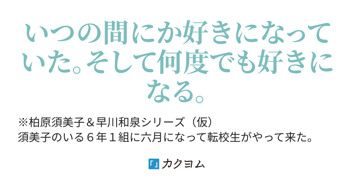 二人の交差点、その名は 初恋”(小石原淳) カクヨム