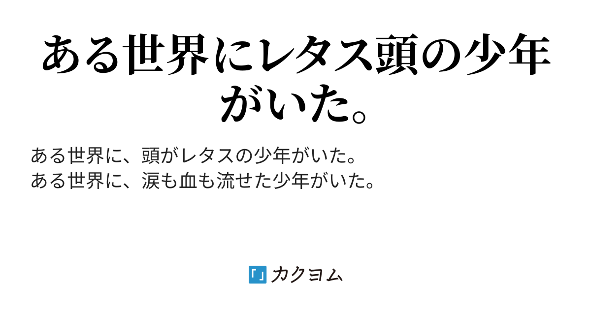 レタス頭の少年（mohoumono） カクヨム