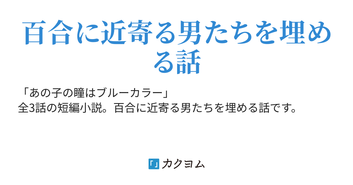 あの子の瞳はブルーカラー(沈黙静寂) カクヨム