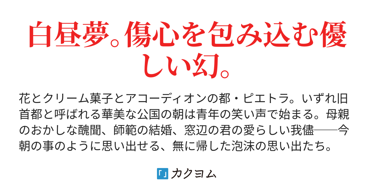 好奇心は君をも殺す~吸血鬼が見たデイ・ドリーム~(金鶴雨仁) カクヨム