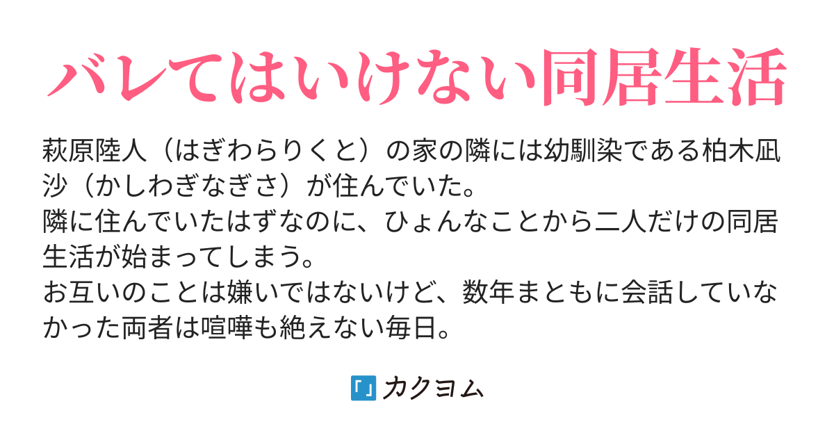 3年間疎遠だった幼馴染と同居することになった。(久住子乃江) カクヨム