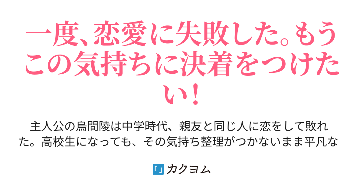 リトライandラブ！（らいか） カクヨム