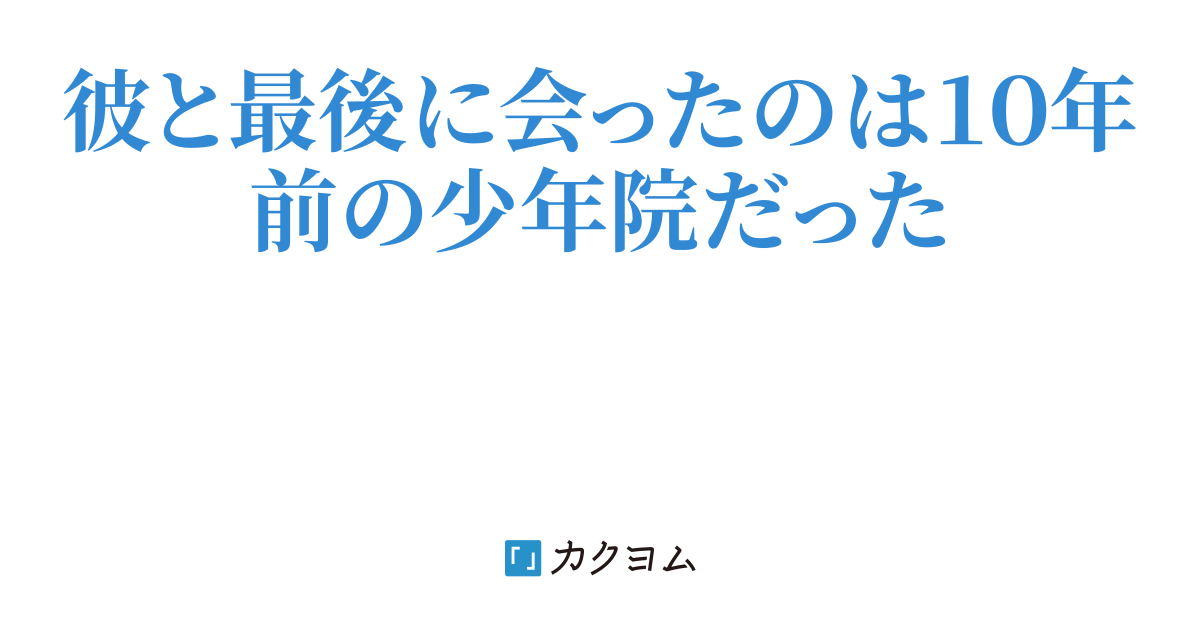不法侵入（木沢 真流） カクヨム