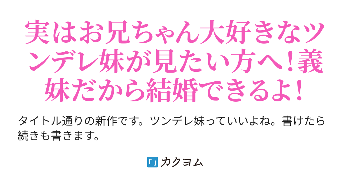 いつも俺のことを馬鹿にしてくる完璧超人な妹が俺を好きなはずがない（夜桜ユノ【書籍・コミック発売中！】） カクヨム