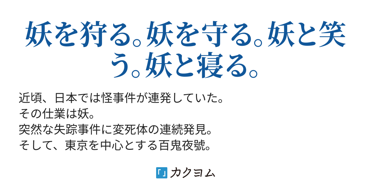 夜ノ華（登魚鮭介） カクヨム