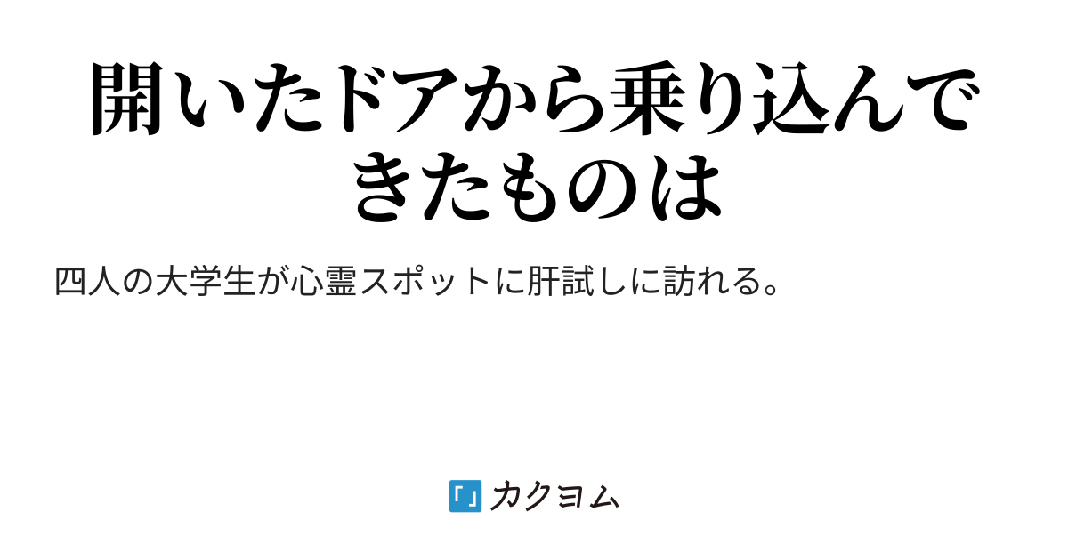 ドアが開く（尾手メシ） カクヨム
