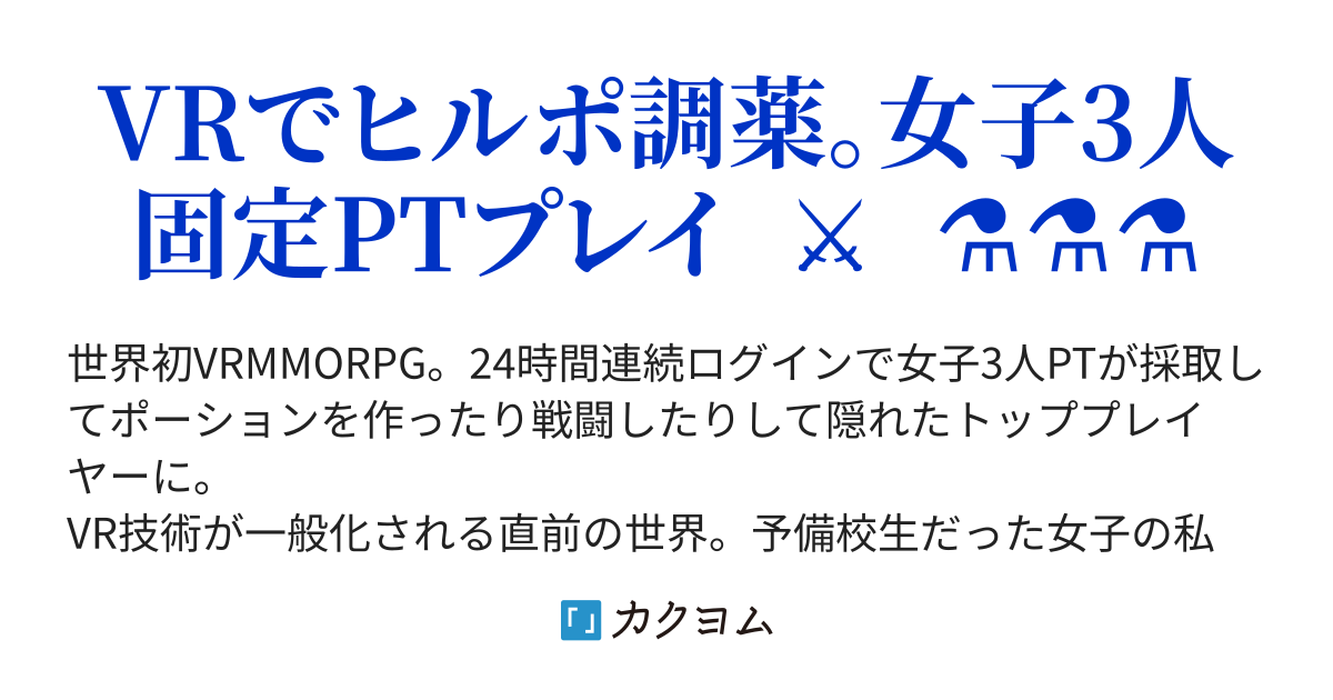 私たちだけ24時間オンライン生産生活（滝川 海老郎） カクヨム