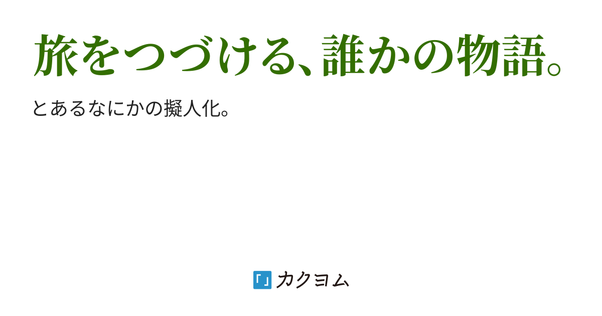 「私」のひとりごと ブサイクな恋(弥生るっか) カクヨム