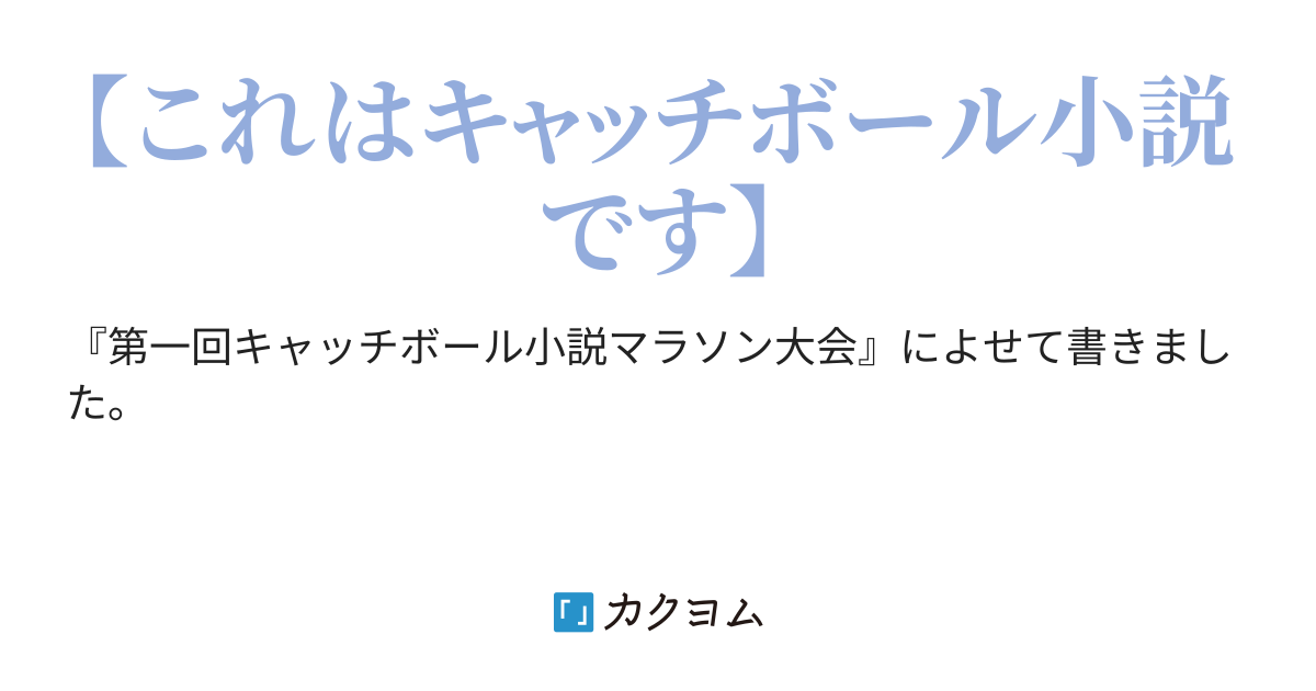 【キャッチボール小説】鏡は冷たく六花を誘う（尾八原ジュージ） カクヨム