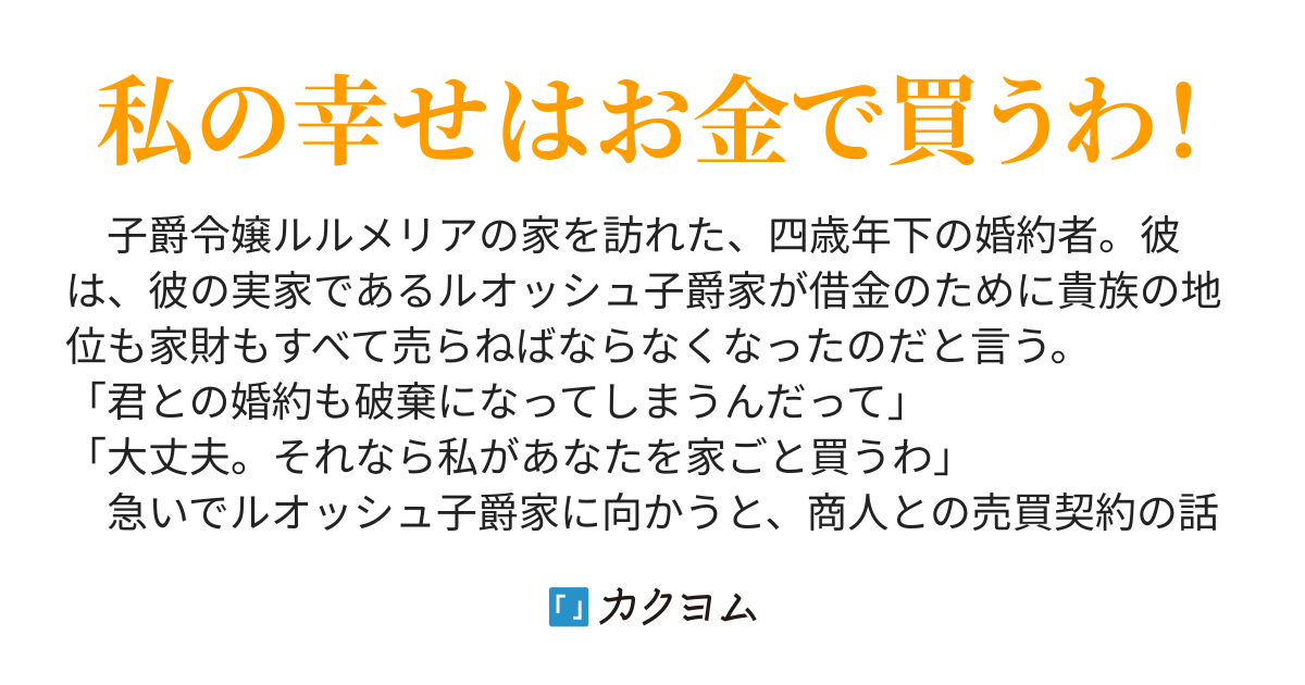 【完結】婚約破棄？お断りです。ならばあなたを家ごと買います。（夏まつり🎆「私の推しは魔王パパ」3巻発売） カクヨム