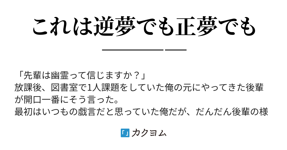 逆夢の移り香（御厨カイト） カクヨム