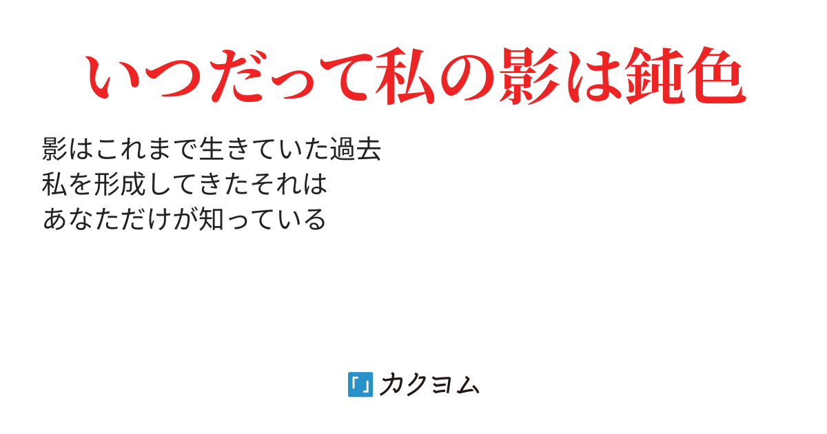 過去の私を知るあなた（project：date 公式） カクヨム
