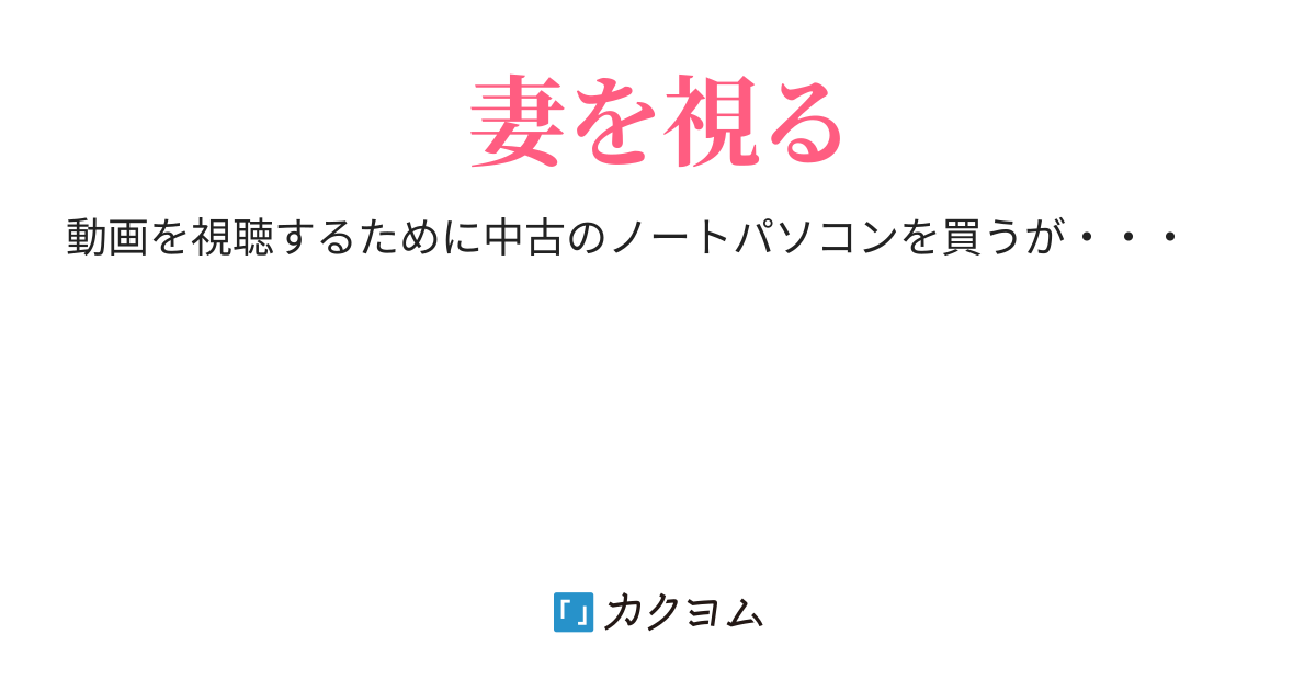 視聴される妻(北見崇史) カクヨム