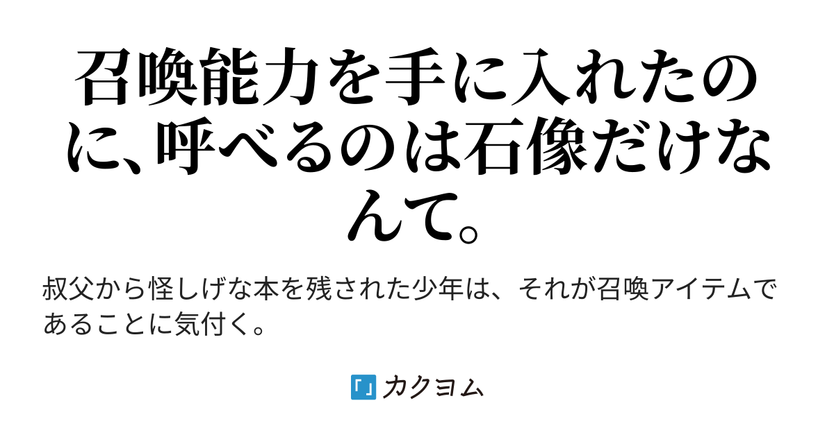 召喚してみたら石像だった（刀綱一實） カクヨム