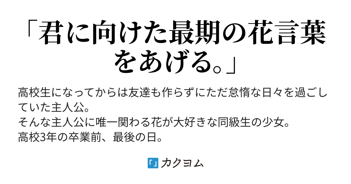 今君に贈る最期の花言葉（東雲 南丫） カクヨム