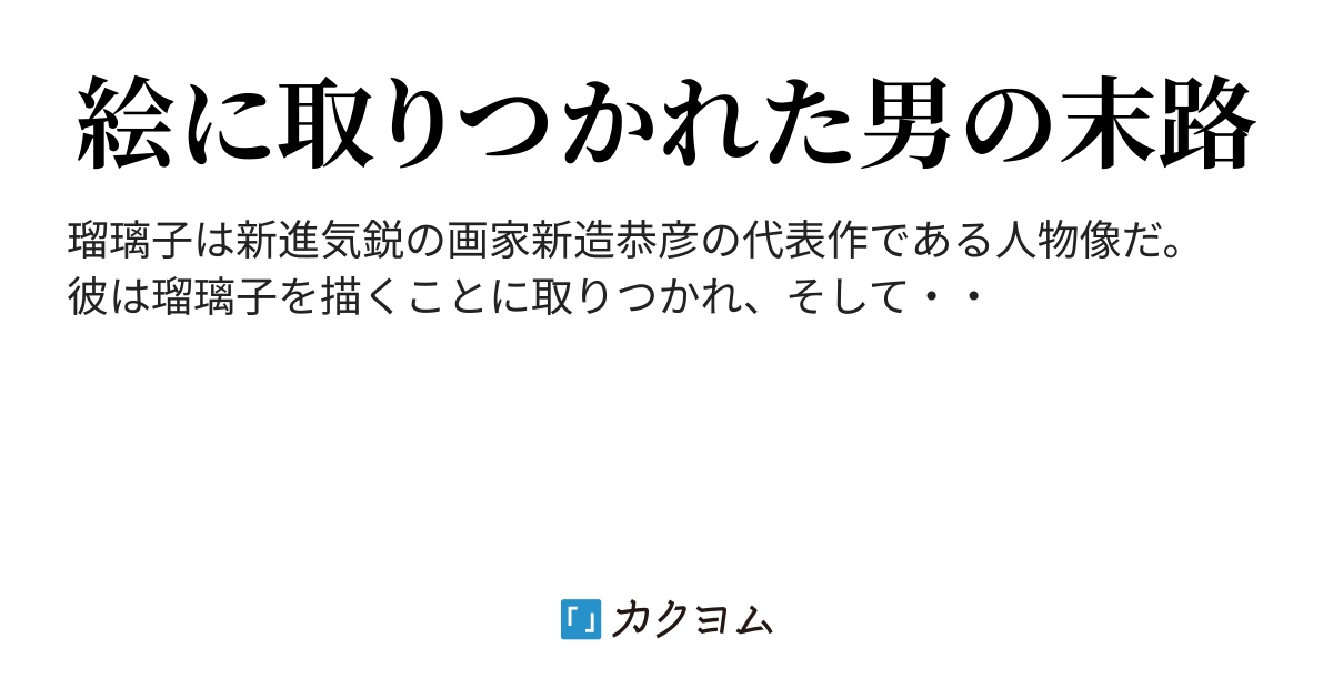 ホラー短編：瑠璃子（のいげる） カクヨム