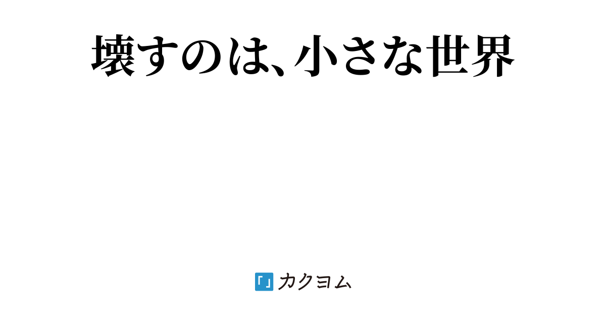 世界を壊そうと先輩は笑った(リリィ有栖川) カクヨム