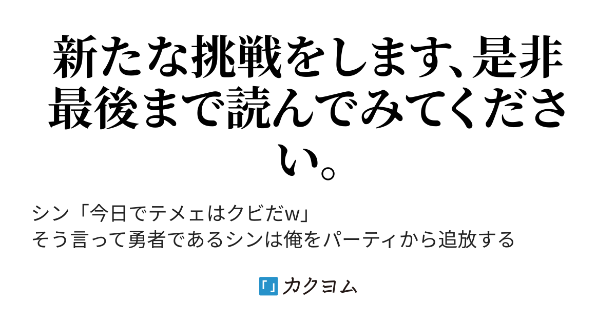 勇者パーティから追放されたが別にどうでもいい（みっちゃん） カクヨム