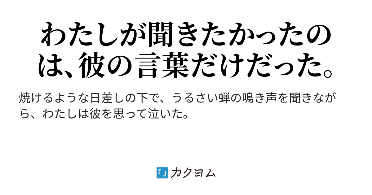 揺れる、夏(夏目) カクヨム